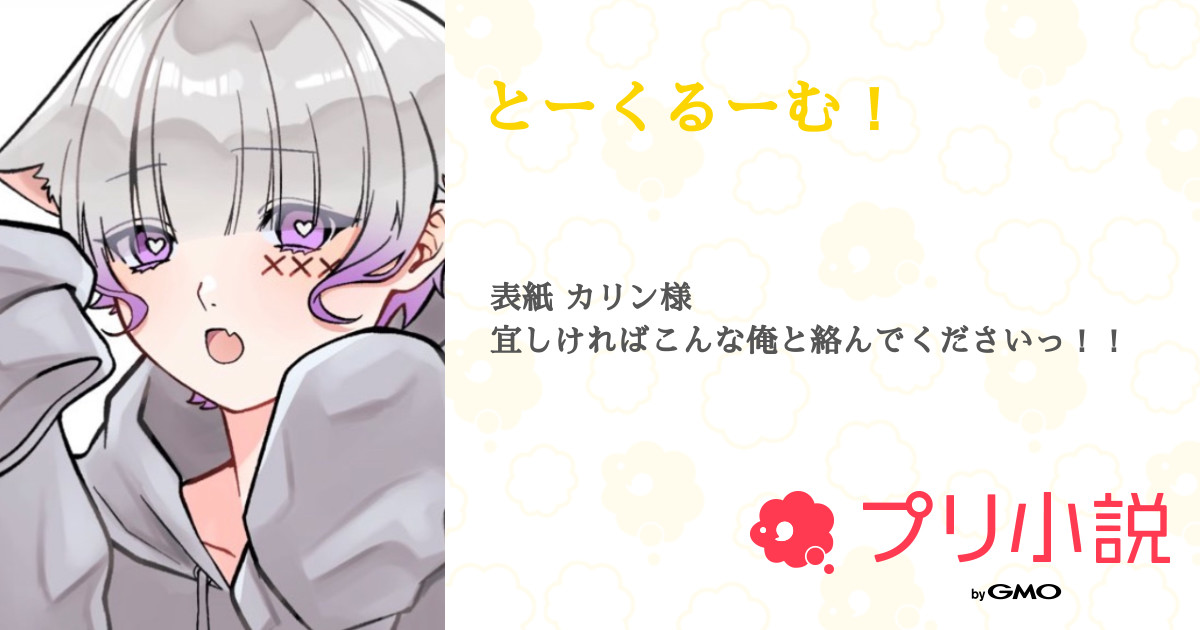 とーくるーむ！ 全1話 【連載中】（夜 桜 あ り す 🐈‍⬛ 🌃 💧さんの小説） 無料スマホ夢小説ならプリ小説 Bygmo